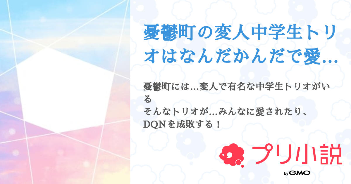憂鬱町の変人中学生トリオはなんだかんだで愛されてる 全1話 【連載中】（ほまれさんの小説） 無料スマホ夢小説ならプリ小説 Bygmo
